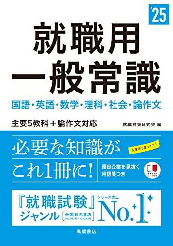 【最短発送日時につきまして】商品のお届け日を「指定なし」としていただきますと最短で発送されます。最短でのお届けをご希望の場合には、お届け日を「指定なし」としてご注文いただきますようお願いいたします。【商品名】2025年度版　就職用　一般常識...