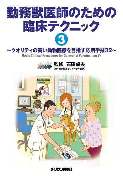 【最短発送日時につきまして】商品のお届け日を「指定なし」としていただきますと最短で発送されます。最短でのお届けをご希望の場合には、お届け日を「指定なし」としてご注文いただきますようお願いいたします。【商品名】勤務獣医師のための臨床テクニック...