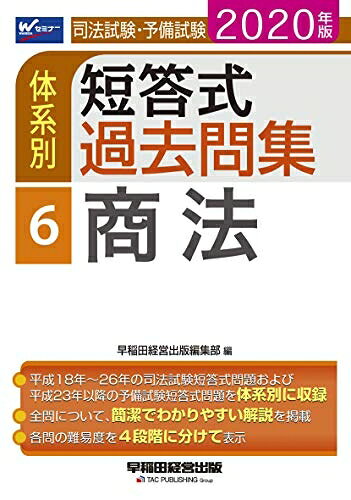 【最短発送日時につきまして】商品のお届け日を「指定なし」としていただきますと最短で発送されます。最短でのお届けをご希望の場合には、お届け日を「指定なし」としてご注文いただきますようお願いいたします。【商品名】司法試験・予備試験 体系別短答式...