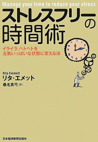 【最短発送日時につきまして】商品のお届け日を「指定なし」としていただきますと最短で発送されます。最短でのお届けをご希望の場合には、お届け日を「指定なし」としてご注文いただきますようお願いいたします。【商品名】ストレスフリーの時間術 ―イライ...