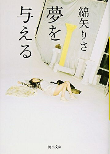 【最短発送日時につきまして】商品のお届け日を「指定なし」としていただきますと最短で発送されます。最短でのお届けをご希望の場合には、お届け日を「指定なし」としてご注文いただきますようお願いいたします。【商品名】夢を与える (河出文庫)（中古品...