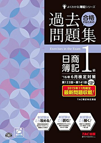 【最短発送日時につきまして】商品のお届け日を「指定なし」としていただきますと最短で発送されます。最短でのお届けをご希望の場合には、お届け日を「指定なし」としてご注文いただきますようお願いいたします。【商品名】合格するための過去問題集 日商簿...