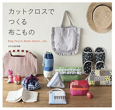 【最短発送日時につきまして】商品のお届け日を「指定なし」としていただきますと最短で発送されます。最短でのお届けをご希望の場合には、お届け日を「指定なし」としてご注文いただきますようお願いいたします。【商品名】カットクロスでつくる布こもの（中...