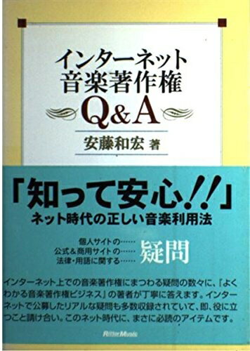 【最短発送日時につきまして】商品のお届け日を「指定なし」としていただきますと最短で発送されます。最短でのお届けをご希望の場合には、お届け日を「指定なし」としてご注文いただきますようお願いいたします。【商品名】インターネット音楽著作権 Q&A...