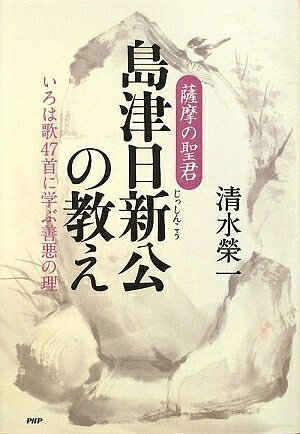 【最短発送日時につきまして】商品のお届け日を「指定なし」としていただきますと最短で発送されます。最短でのお届けをご希望の場合には、お届け日を「指定なし」としてご注文いただきますようお願いいたします。【商品名】薩摩の聖君・島津日新公の教え（中...
