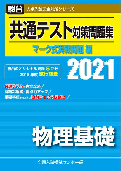 【最短発送日時につきまして】商品のお届け日を「指定なし」としていただきますと最短で発送されます。最短でのお届けをご希望の場合には、お届け日を「指定なし」としてご注文いただきますようお願いいたします。【商品名】共通テスト対策問題集 マーク式実...