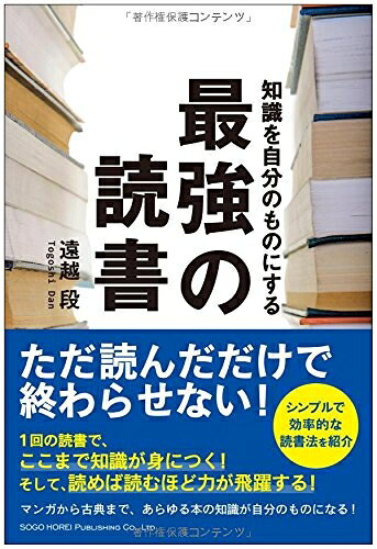 【最短発送日時につきまして】商品のお届け日を「指定なし」としていただきますと最短で発送されます。最短でのお届けをご希望の場合には、お届け日を「指定なし」としてご注文いただきますようお願いいたします。【商品名】知識を自分のものにする 最強の読...