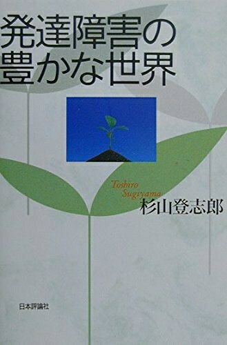 【最短発送日時につきまして】商品のお届け日を「指定なし」としていただきますと最短で発送されます。最短でのお届けをご希望の場合には、お届け日を「指定なし」としてご注文いただきますようお願いいたします。【商品名】発達障害の豊かな世界（未使用品）...