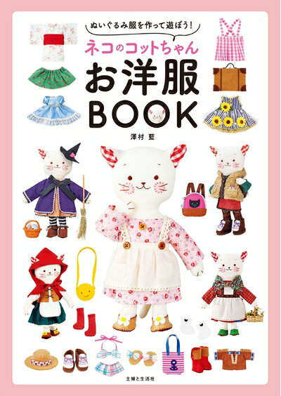 【最短発送日時につきまして】商品のお届け日を「指定なし」としていただきますと最短で発送されます。最短でのお届けをご希望の場合には、お届け日を「指定なし」としてご注文いただきますようお願いいたします。【商品名】ネコのコットちゃんお洋服BOOK...