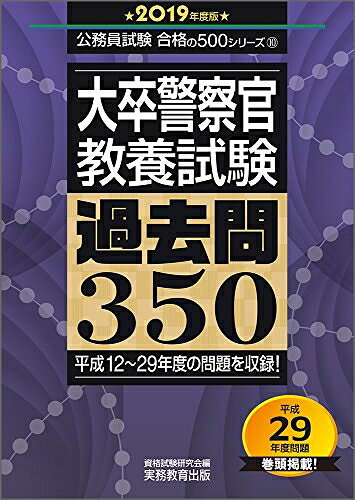 【最短発送日時につきまして】商品のお届け日を「指定なし」としていただきますと最短で発送されます。最短でのお届けをご希望の場合には、お届け日を「指定なし」としてご注文いただきますようお願いいたします。【商品名】大卒警察官 教養試験 過去問35...