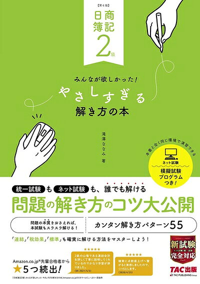 【最短発送日時につきまして】商品のお届け日を「指定なし」としていただきますと最短で発送されます。最短でのお届けをご希望の場合には、お届け日を「指定なし」としてご注文いただきますようお願いいたします。【商品名】日商簿記2級 みんなが欲しかった...