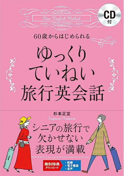 【最短発送日時につきまして】商品のお届け日を「指定なし」としていただきますと最短で発送されます。最短でのお届けをご希望の場合には、お届け日を「指定なし」としてご注文いただきますようお願いいたします。【商品名】60歳からはじめられるゆっくりて...