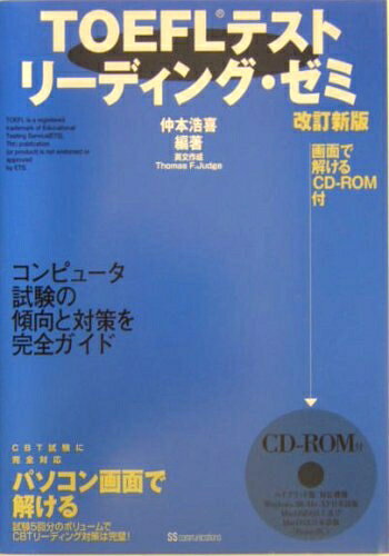 【最短発送日時につきまして】商品のお届け日を「指定なし」としていただきますと最短で発送されます。最短でのお届けをご希望の場合には、お届け日を「指定なし」としてご注文いただきますようお願いいたします。【商品名】TOEFLテストリーディング・ゼ...