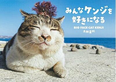 【最短発送日時につきまして】商品のお届け日を「指定なし」としていただきますと最短で発送されます。最短でのお届けをご希望の場合には、お届け日を「指定なし」としてご注文いただきますようお願いいたします。【商品名】みんなケンジを好きになる（中古品...