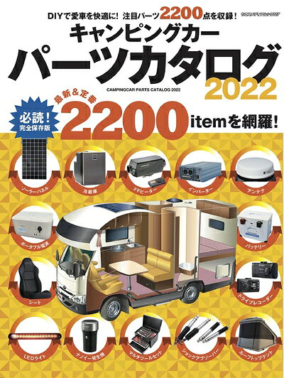 【最短発送日時につきまして】商品のお届け日を「指定なし」としていただきますと最短で発送されます。最短でのお届けをご希望の場合には、お届け日を「指定なし」としてご注文いただきますようお願いいたします。【商品名】キャンピングカーパーツカタログ2...