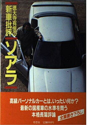 【最短発送日時につきまして】商品のお届け日を「指定なし」としていただきますと最短で発送されます。最短でのお届けをご希望の場合には、お届け日を「指定なし」としてご注文いただきますようお願いいたします。【商品名】ニューソアラ: 徳大寺有恒の新車...