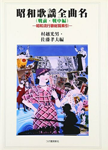 【最短発送日時につきまして】商品のお届け日を「指定なし」としていただきますと最短で発送されます。最短でのお届けをご希望の場合には、お届け日を「指定なし」としてご注文いただきますようお願いいたします。【商品名】昭和歌謡全曲名 戦前・戦中編: ...