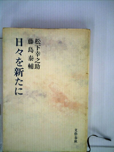 【最短発送日時につきまして】商品のお届け日を「指定なし」としていただきますと最短で発送されます。最短でのお届けをご希望の場合には、お届け日を「指定なし」としてご注文いただきますようお願いいたします。【商品名】日々を新たに―松下幸之助,藤島泰...
