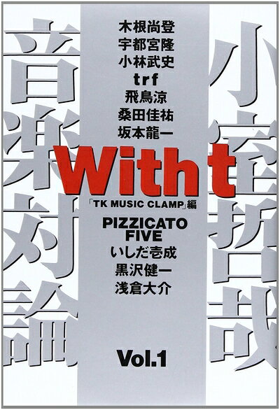 【最短発送日時につきまして】商品のお届け日を「指定なし」としていただきますと最短で発送されます。最短でのお届けをご希望の場合には、お届け日を「指定なし」としてご注文いただきますようお願いいたします。【商品名】小室哲哉With t音楽対論 V...