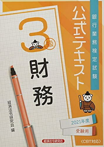 【最短発送日時につきまして】商品のお届け日を「指定なし」としていただきますと最短で発送されます。最短でのお届けをご希望の場合には、お届け日を「指定なし」としてご注文いただきますようお願いいたします。【商品名】銀行業務検定試験公式テキスト財務...