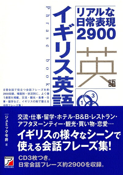【最短発送日時につきまして】商品のお届け日を「指定なし」としていただきますと最短で発送されます。最短でのお届けをご希望の場合には、お届け日を「指定なし」としてご注文いただきますようお願いいたします。【商品名】CD BOOK イギリス英語フレ...