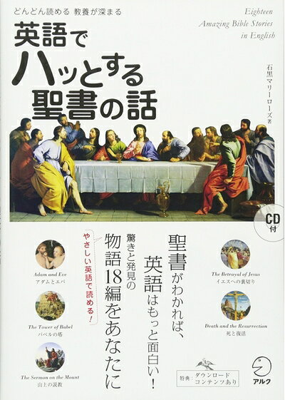 【最短発送日時につきまして】商品のお届け日を「指定なし」としていただきますと最短で発送されます。最短でのお届けをご希望の場合には、お届け日を「指定なし」としてご注文いただきますようお願いいたします。【商品名】CD付 英語でハッとする聖書の話...
