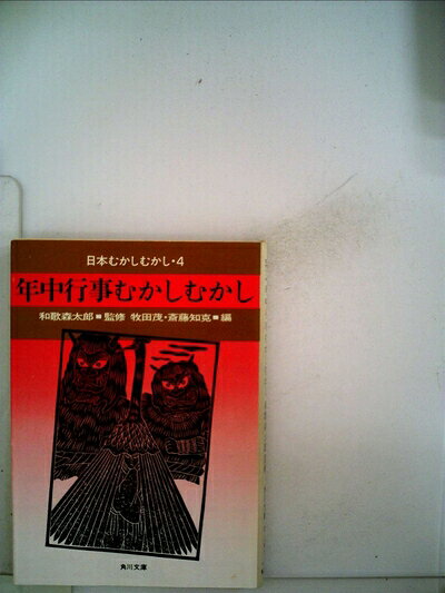 【最短発送日時につきまして】商品のお届け日を「指定なし」としていただきますと最短で発送されます。最短でのお届けをご希望の場合には、お届け日を「指定なし」としてご注文いただきますようお願いいたします。【商品名】日本むかしむかし〈4〉年中行事む...
