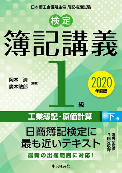 【最短発送日時につきまして】商品のお届け日を「指定なし」としていただきますと最短で発送されます。最短でのお届けをご希望の場合には、お届け日を「指定なし」としてご注文いただきますようお願いいたします。【商品名】【検定簿記講義】 1級工業簿記・...