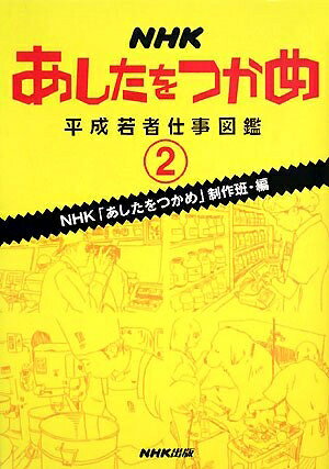 【最短発送日時につきまして】商品のお届け日を「指定なし」としていただきますと最短で発送されます。最短でのお届けをご希望の場合には、お届け日を「指定なし」としてご注文いただきますようお願いいたします。【商品名】NHKあしたをつかめ平成若者仕事...