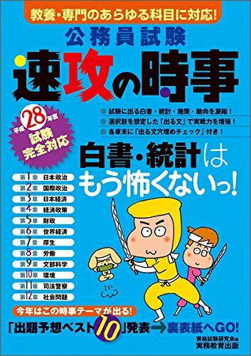 【最短発送日時につきまして】商品のお届け日を「指定なし」としていただきますと最短で発送されます。最短でのお届けをご希望の場合には、お届け日を「指定なし」としてご注文いただきますようお願いいたします。【商品名】公務員試験 速攻の時事 平成28...