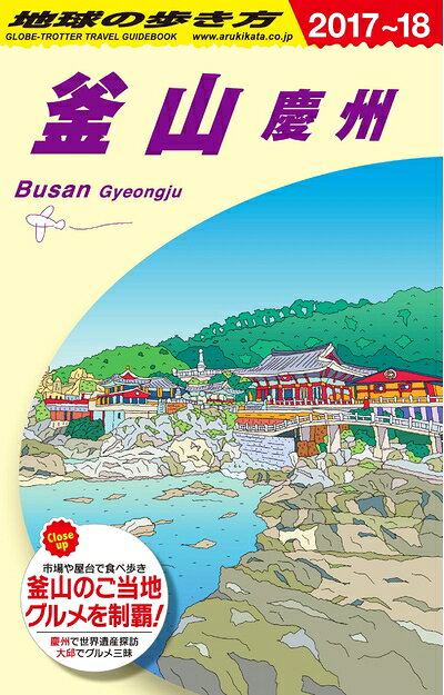 【最短発送日時につきまして】商品のお届け日を「指定なし」としていただきますと最短で発送されます。最短でのお届けをご希望の場合には、お届け日を「指定なし」としてご注文いただきますようお願いいたします。【商品名】D34 地球の歩き方 釜山 慶州...