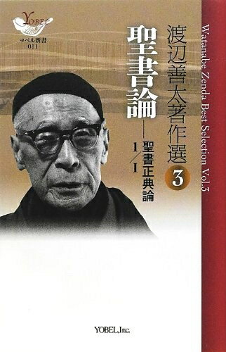 【最短発送日時につきまして】商品のお届け日を「指定なし」としていただきますと最短で発送されます。最短でのお届けをご希望の場合には、お届け日を「指定なし」としてご注文いただきますようお願いいたします。【商品名】渡辺善太著作選 (3) (YOB...