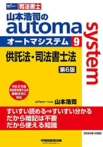 【最短発送日時につきまして】商品のお届け日を「指定なし」としていただきますと最短で発送されます。最短でのお届けをご希望の場合には、お届け日を「指定なし」としてご注文いただきますようお願いいたします。【商品名】司法書士 山本浩司のautoma...