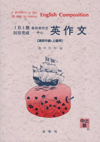 【最短発送日時につきまして】商品のお届け日を「指定なし」としていただきますと最短で発送されます。最短でのお届けをご希望の場合には、お届け日を「指定なし」としてご注文いただきますようお願いいたします。【商品名】1日1題・30日完成 条件英作文...
