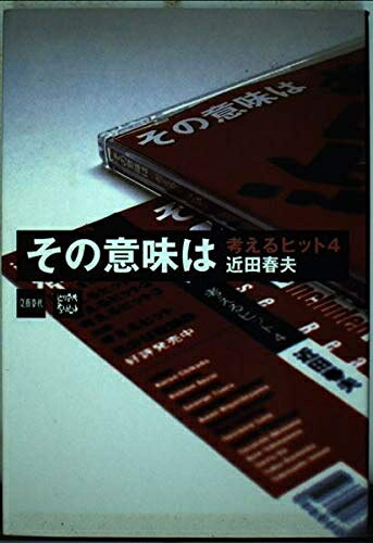 【最短発送日時につきまして】商品のお届け日を「指定なし」としていただきますと最短で発送されます。最短でのお届けをご希望の場合には、お届け日を「指定なし」としてご注文いただきますようお願いいたします。【商品名】その意味は: 考えるヒット4（中...