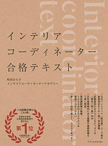 【最短発送日時につきまして】商品のお届け日を「指定なし」としていただきますと最短で発送されます。最短でのお届けをご希望の場合には、お届け日を「指定なし」としてご注文いただきますようお願いいたします。【商品名】インテリアコーディネーター合格テ...