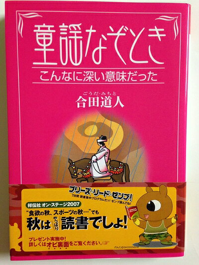 【最短発送日時につきまして】商品のお届け日を「指定なし」としていただきますと最短で発送されます。最短でのお届けをご希望の場合には、お届け日を「指定なし」としてご注文いただきますようお願いいたします。【商品名】童謡なぞとき: こんなに深い意味...