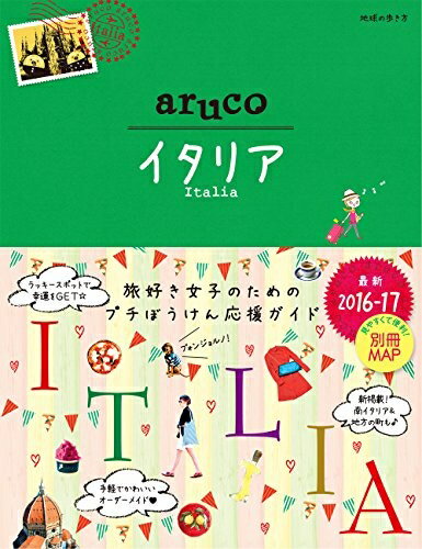 【最短発送日時につきまして】商品のお届け日を「指定なし」としていただきますと最短で発送されます。最短でのお届けをご希望の場合には、お届け日を「指定なし」としてご注文いただきますようお願いいたします。【商品名】18 地球の歩き方 aruco ...