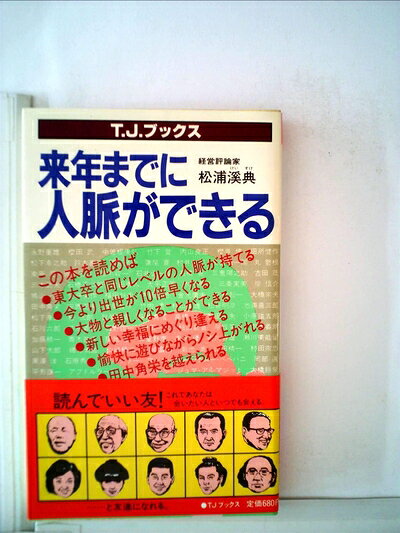 【最短発送日時につきまして】商品のお届け日を「指定なし」としていただきますと最短で発送されます。最短でのお届けをご希望の場合には、お届け日を「指定なし」としてご注文いただきますようお願いいたします。【商品名】来年までに人脈ができる (198...