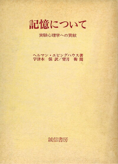 【最短発送日時につきまして】商品のお届け日を「指定なし」としていただきますと最短で発送されます。最短でのお届けをご希望の場合には、お届け日を「指定なし」としてご注文いただきますようお願いいたします。【商品名】記憶について―実験心理学への貢献...
