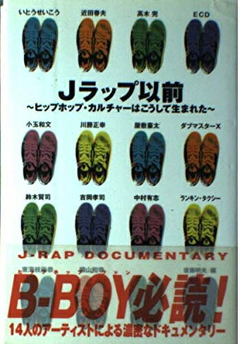【最短発送日時につきまして】商品のお届け日を「指定なし」としていただきますと最短で発送されます。最短でのお届けをご希望の場合には、お届け日を「指定なし」としてご注文いただきますようお願いいたします。【商品名】Jラップ以前 ヒップホップカルチ...