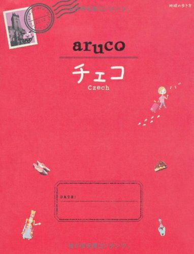 【最短発送日時につきまして】商品のお届け日を「指定なし」としていただきますと最短で発送されます。最短でのお届けをご希望の場合には、お届け日を「指定なし」としてご注文いただきますようお願いいたします。【商品名】15　地球の歩き方　aruco　...