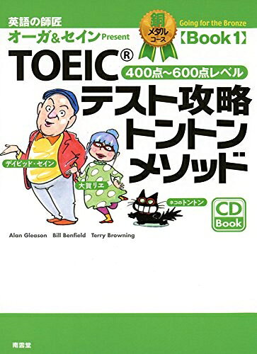 【最短発送日時につきまして】商品のお届け日を「指定なし」としていただきますと最短で発送されます。最短でのお届けをご希望の場合には、お届け日を「指定なし」としてご注文いただきますようお願いいたします。【商品名】TOEICテスト攻略トントンメソ...
