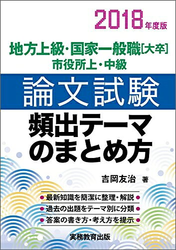 【最短発送日時につきまして】商品のお届け日を「指定なし」としていただきますと最短で発送されます。最短でのお届けをご希望の場合には、お届け日を「指定なし」としてご注文いただきますようお願いいたします。【商品名】地方上級・国家一般職[大卒]・市...