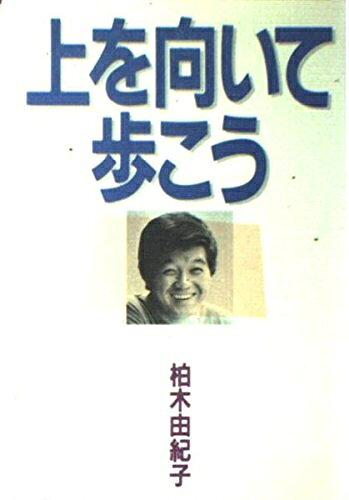 【最短発送日時につきまして】商品のお届け日を「指定なし」としていただきますと最短で発送されます。最短でのお届けをご希望の場合には、お届け日を「指定なし」としてご注文いただきますようお願いいたします。【商品名】上を向いて歩こう（中古品）中古本...