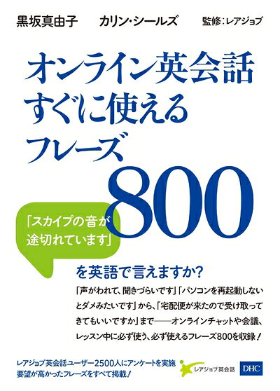 【最短発送日時につきまして】商品のお届け日を「指定なし」としていただきますと最短で発送されます。最短でのお届けをご希望の場合には、お届け日を「指定なし」としてご注文いただきますようお願いいたします。【商品名】オンライン英会話すぐに使えるフレ...