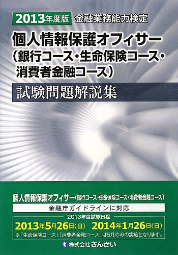 【最短発送日時につきまして】商品のお届け日を「指定なし」としていただきますと最短で発送されます。最短でのお届けをご希望の場合には、お届け日を「指定なし」としてご注文いただきますようお願いいたします。【商品名】個人情報保護オフィサー(銀行コー...