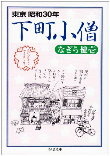 【最短発送日時につきまして】商品のお届け日を「指定なし」としていただきますと最短で発送されます。最短でのお届けをご希望の場合には、お届け日を「指定なし」としてご注文いただきますようお願いいたします。【商品名】下町小僧: 東京下町昭和30年 ...