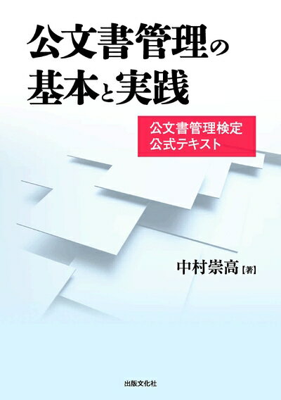 【最短発送日時につきまして】商品のお届け日を「指定なし」としていただきますと最短で発送されます。最短でのお届けをご希望の場合には、お届け日を「指定なし」としてご注文いただきますようお願いいたします。【商品名】公文書管理の基本と実践（中古品）...