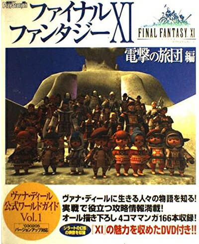 【最短発送日時につきまして】商品のお届け日を「指定なし」としていただきますと最短で発送されます。最短でのお届けをご希望の場合には、お届け日を「指定なし」としてご注文いただきますようお願いいたします。【商品名】ファイナルファンタジーXI 電撃...